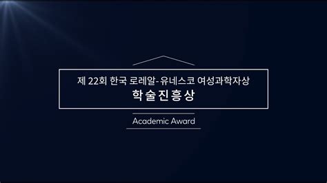제 22회 한국 로레알 유네스코 여성과학자상 학술진흥상 수상자 박현성 교수 Youtube
