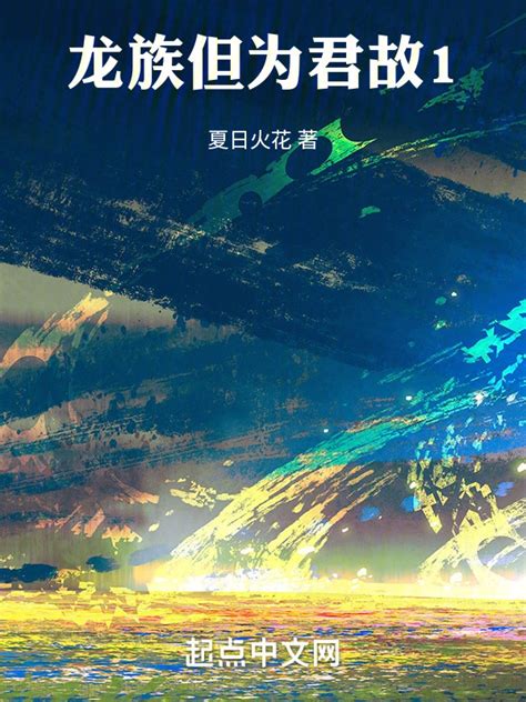 有声听书《龙族：但为君故1催眠学长ai讲书》 起点中文网