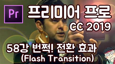 프리미어 프로 Cc 2019 초보 강좌 58 번쩍 전환 효과 Flash Transition Youtube