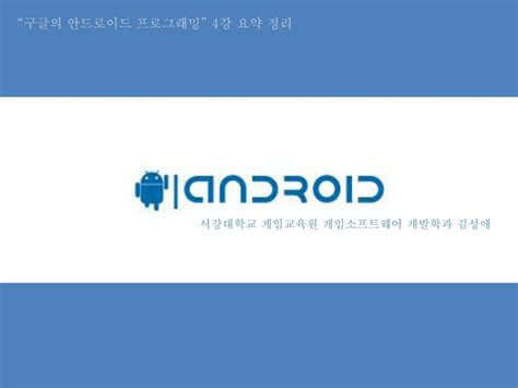 PPT 구글의 안드로이드 프로그래밍 4 강 요약 정리 PowerPoint Presentation ID 2842347