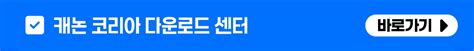 캐논canon 프린터복합기 드라이버 다운로드 및 설치 방법