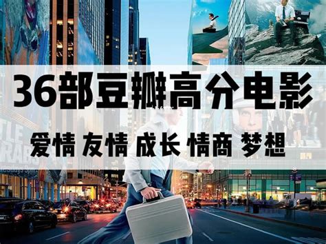 综合36部超高评分电影推荐 豆瓣评分8 1 9 6 七乐剧