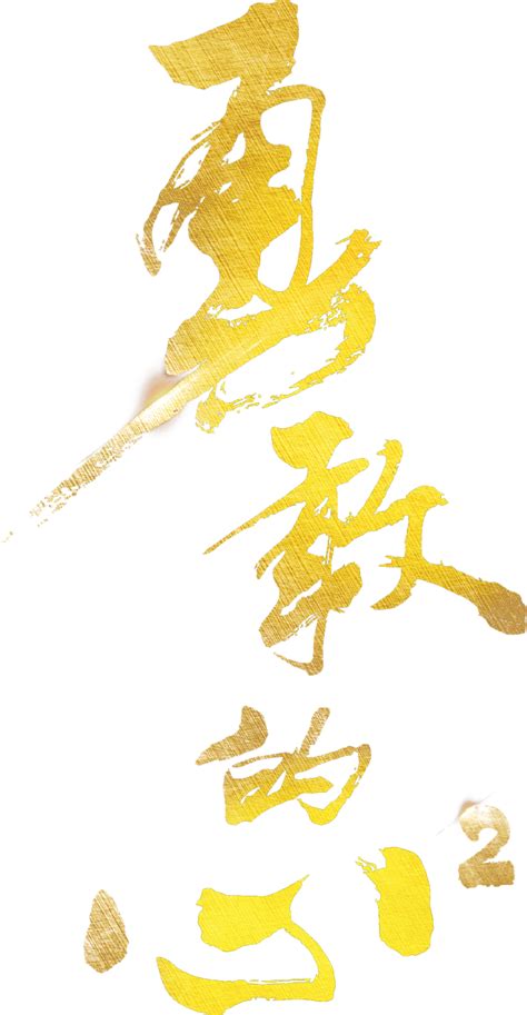 勇敢的心2