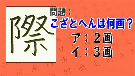 「際」筆順注意手書き文字をていねいに漢検6級how To Write Kanji漢字の書き方 Youtube