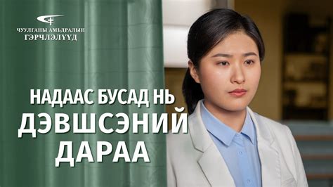 Итгэлийн гэрчлэл Надаас бусад нь дэвшсэний дараа Mонгол хэлээр Youtube