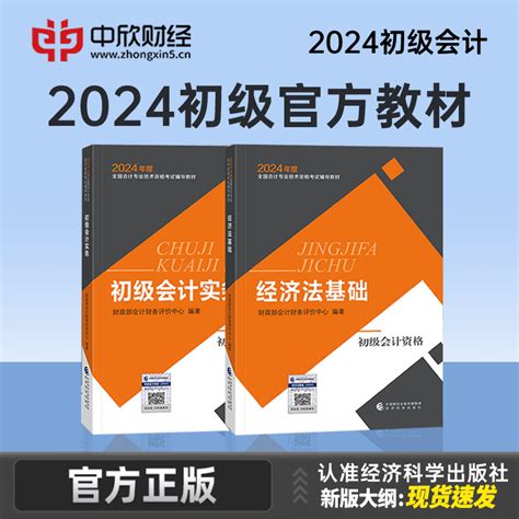 现货速发】财经社初级会计2024年官方正版教材配套视频课程备考料初会职称资格经济法基础实务23年真题试卷机考题库经济科学出版社虎窝淘