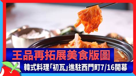 王品再拓展美食版圖 韓式料理「初瓦」進駐西門町716開幕 台灣新聞 Taiwan 蘋果新聞網 Youtube