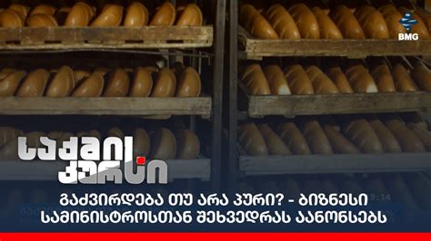 გაძვირდება თუ არა პური ბიზნესი სამინისტროსთან შეხვედრას აანონსებს Youtube