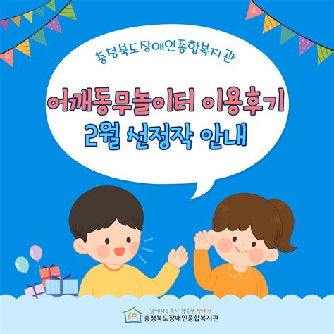 어깨동무놀이터 이용 후기 공모전 2월 선정작 안내 충청북도장애인종합복지관
