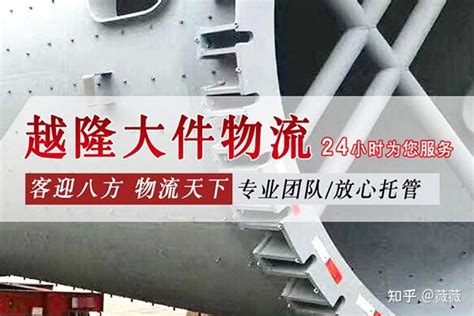 越隆大件物流和中杰物流哪家好？物流哪家更专业靠谱？ 知乎