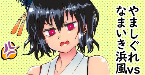 艦これ C96なまいき浜風表紙 冨田 望のイラスト Pixiv