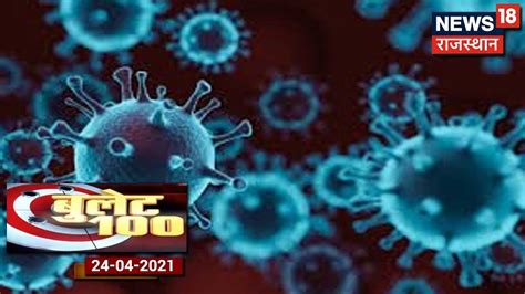 Bullet 100 Aaj Ki Taja Khabar Rajasthan Latest Updates Afternoon