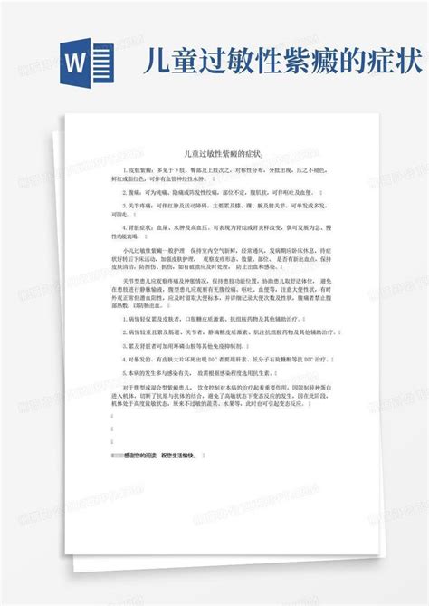 儿童过敏性紫癜的症状word模板下载编号qapwakpp熊猫办公