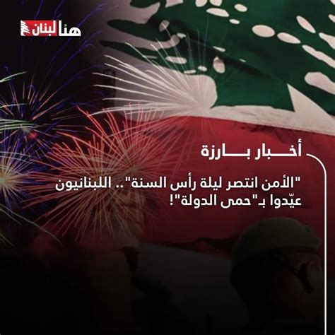 الأمن انتصر ليلة رأس السنة اللبنانيون عيّدوا بـحمى الدولة لقراءة