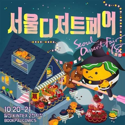 달콤한 디저트축제 한마당 서울디저트페어 개최