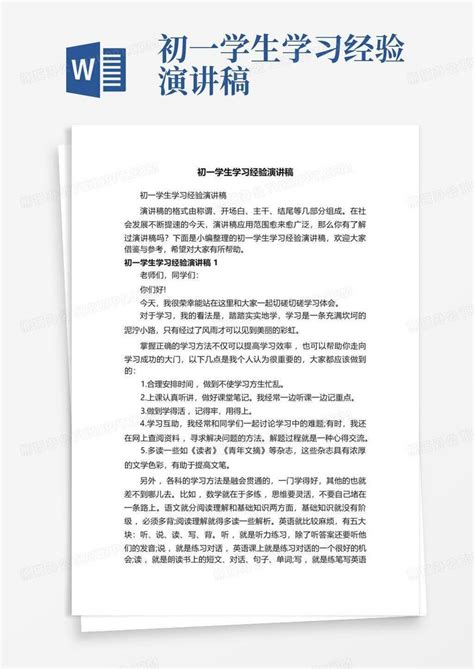 初一学生学习经验演讲稿word模板下载 编号qzxazaam 熊猫办公