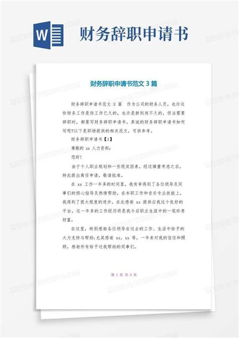 大气版财务辞职申请书范文3篇Word模板下载 编号lmkggwal 熊猫办公