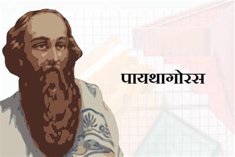 महान गणितज्ञ पायथागोरस Pythagoras Information In Marathi महान गणितज्ञ पायथागोरस Pythagoras Information In Marathi