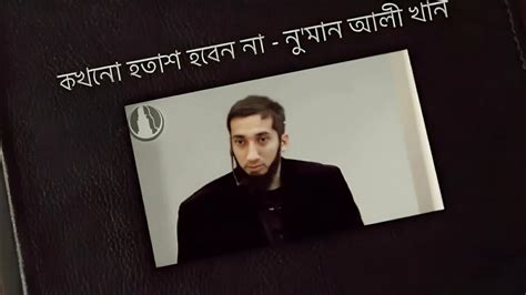 কখনো হতাশ হবেন না নোমানআলীখান Quran Tafseer Islamic Life