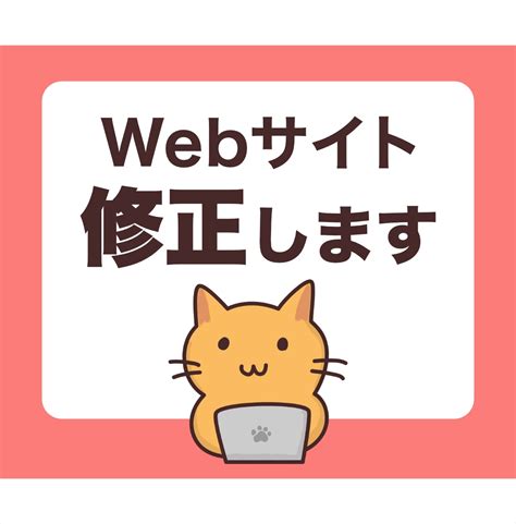 サイト修正承ります Webサイトのお困りごとご相談ください！ Webサイト修正・カスタム・コンサル ココナラ