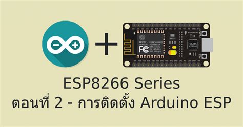 ติดตั้ง Arduino Esp สำหรับ Nodemcu V10 Ayarafun Factory