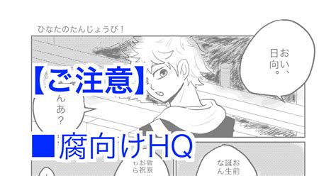 腐向け 【hq腐】ひな誕2014【影日】 わんこのマンガ 漫画 影日 Pixiv