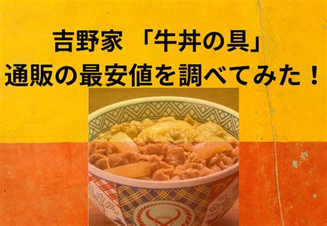 吉野家の牛丼の具を最安値で購入しよう！20食セットはいくら？（2025年3月現在） 和のログ
