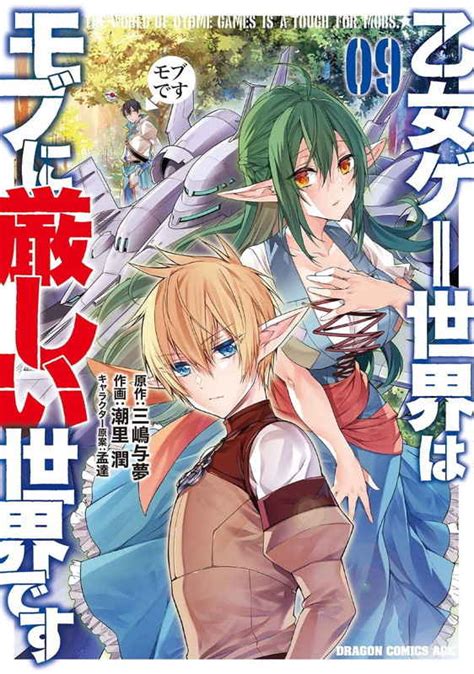 『乙女ゲー世界はモブに厳しい世界です 09』三嶋与夢 潮里潤 孟達 特集 特典：描き下ろしイラストカード とらのあな全年齢向け通販