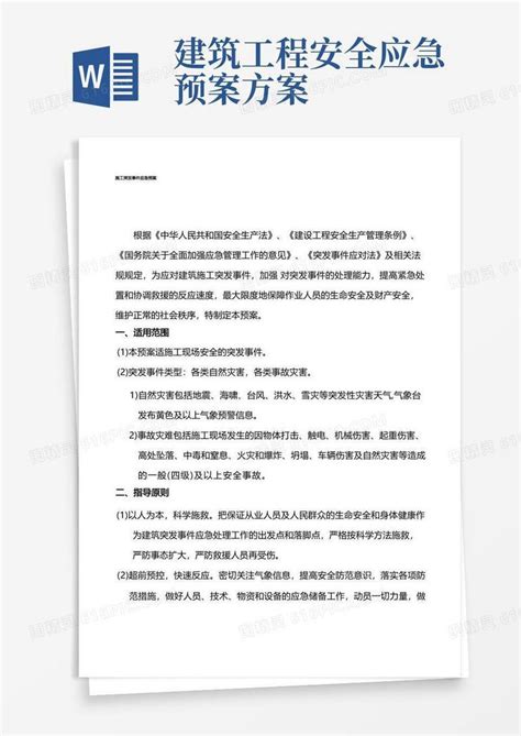 建筑工程施工现场突发事件应急预案word模板免费下载编号198amxjxw图精灵