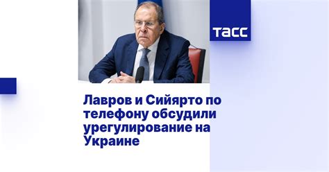 Лавров и Сийярто по телефону обсудили урегулирование на Украине