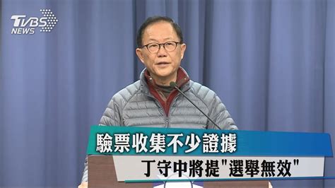 驗票收集不少證據 丁守中將提「選舉無效」 Youtube