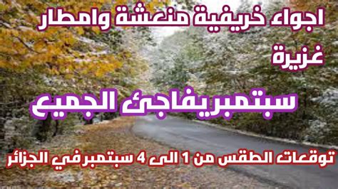 توقعات حالة الطقس في الجزائر من يوم الخميس 1 سبتمبر الى الاحد 4 سبتمبر