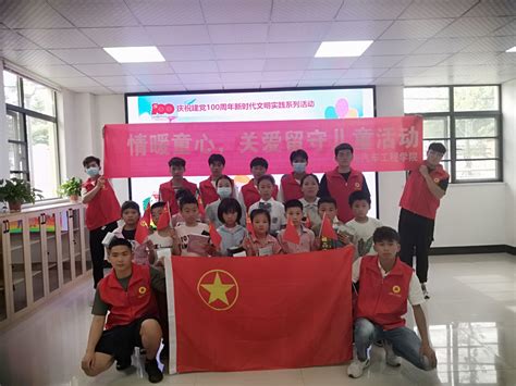 我为群众办实事——机械与汽车工程学院：团总支开展“迎六一 关爱困境儿童”志愿者活动 机械与汽车工程学院 滁州职业技术学院