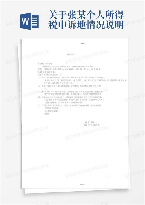 关于张某个人所得税申诉地情况说明word模板下载编号lzjxgpvj熊猫办公