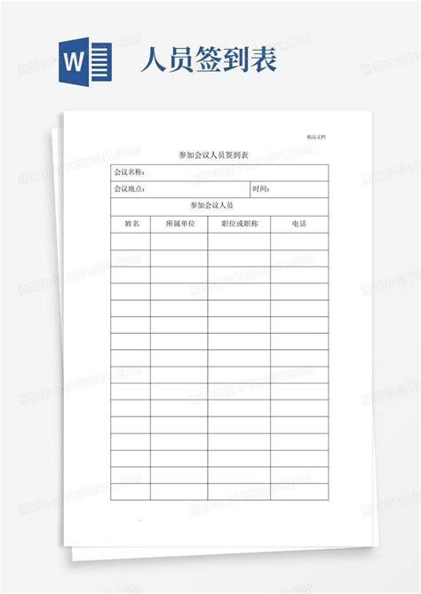 参加会议人员签到表Word模板下载 编号qepwwyox 熊猫办公