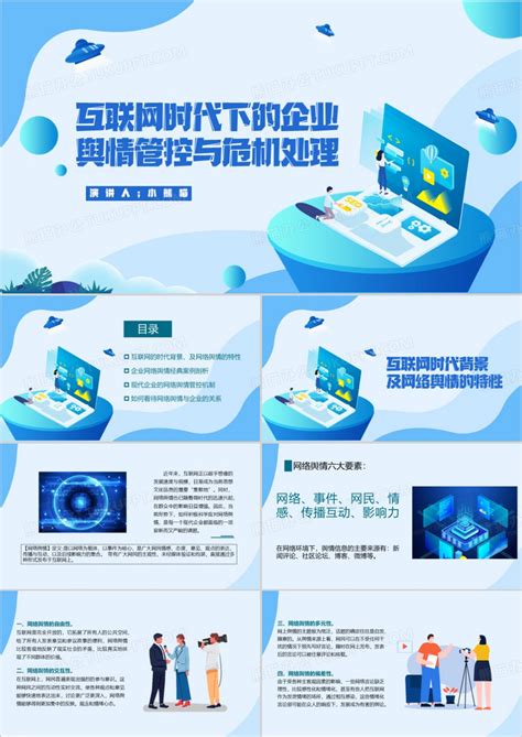 互联网时代下的企业舆情控制与危机处理ppt模板下载熊猫办公