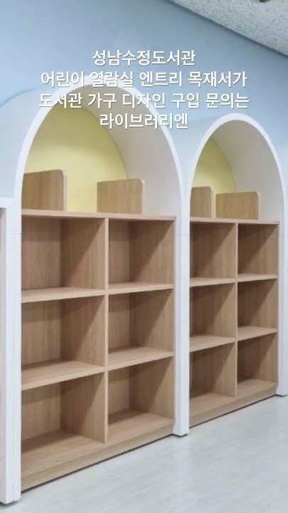 성남수정도서관 좋은생각이 좋은공간을 만듭니다 라이브러리엔 공간구성 및 디자인 가구 셋팅 엔트리단면서가 목재서가