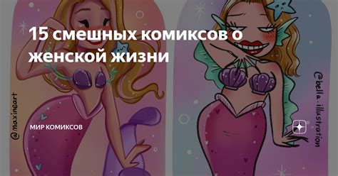 15 смешных комиксов о женской жизни Мир комиксов Дзен