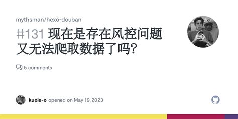 现在是存在风控问题 又无法爬取数据了吗 Issue 131 mythsman hexo douban GitHub