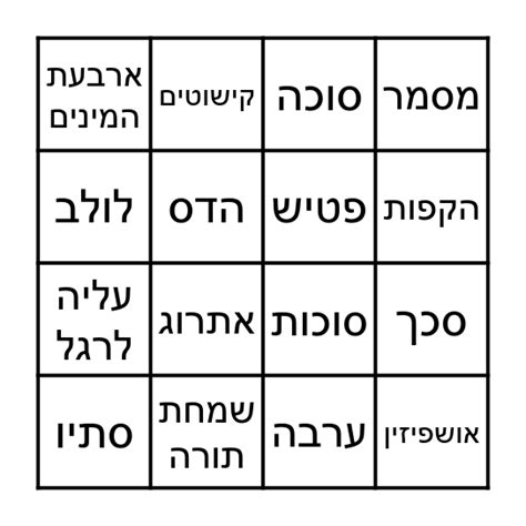 בינגו סוכות Bingo Card