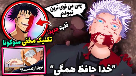 خداحافظی تلخ با گوجو😭 سوکونا شکستش دادش ولی گوجو دوباره زنده میشه ؟ چپتر 236 مانگا جوجوتسو