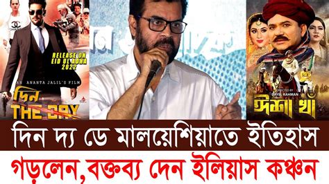 দিন দ্য ডে সিনেমা । মালয়েশিয়াতে ইতিহাস গড়লেন । ঈশা খাঁ সিনেমার