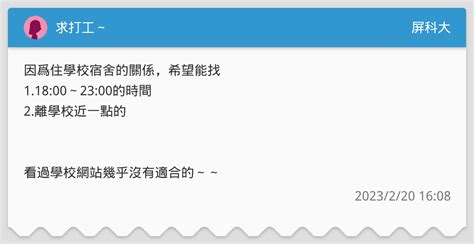 求打工～ 屏科大板 Dcard
