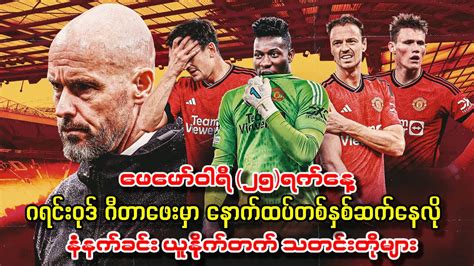 ဖေဖော်ဝါရီ ၂၅ ရက်နေ့နံနက်ခင်း ယူနိုက်တက် သတင်းတိုများ Youtube