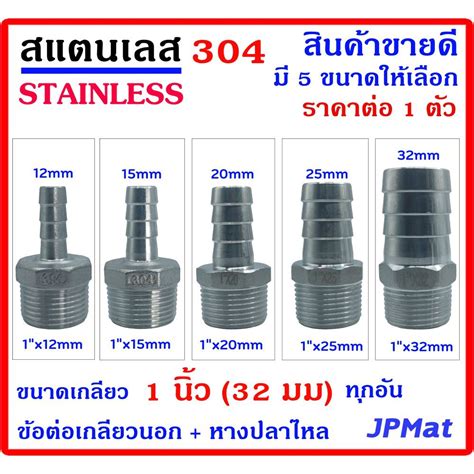 หางปลาไหล เกลียวนอก 1นิ้ว 32มม สแตนเลส 304 มี 5 ขนาด สำหรับต่อสายยาง