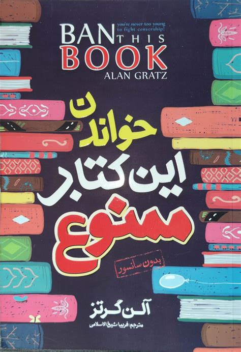 معرفی و خرید کتاب خواندن این کتاب ممنوع کتاب بوته