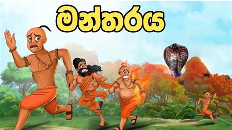 මන්තරය Sinhala Cartoon Sinhala Kathandara Lama Kathandara