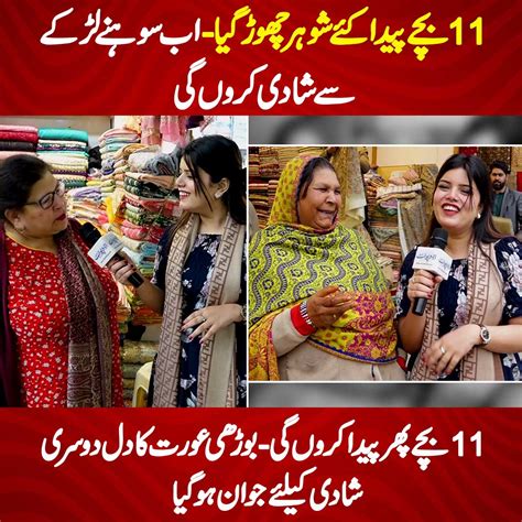 11 بچے پیدا کئے شوہرچھوڑ گیا ۔اب سوہنے لڑکے سے شادی کروں گی۔11 بچے
