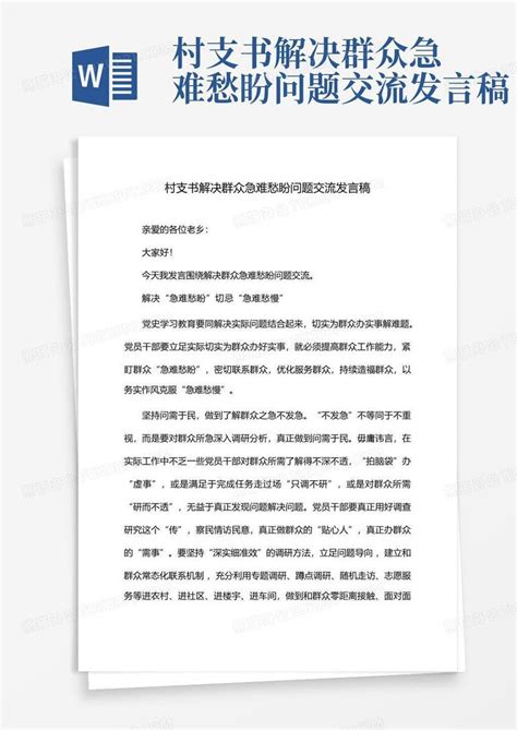 村支书解决群众急难愁盼问题交流发言稿word模板下载编号lnkvebdg熊猫办公