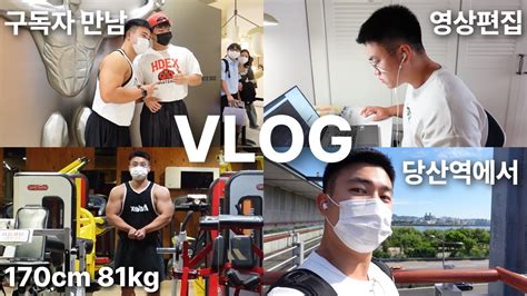 [vlog] 평일에는 직장인 주말에는 유튜버로 살아가는 남자 Youtube